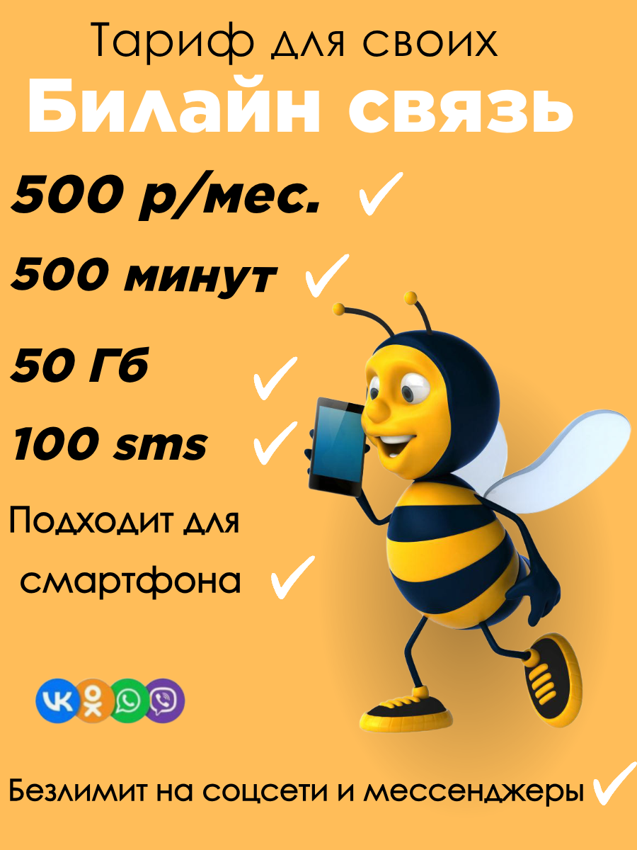 Симкарта Билайн для смартфона за 500 р/мес. 50 Гб 500 минут 100 смс