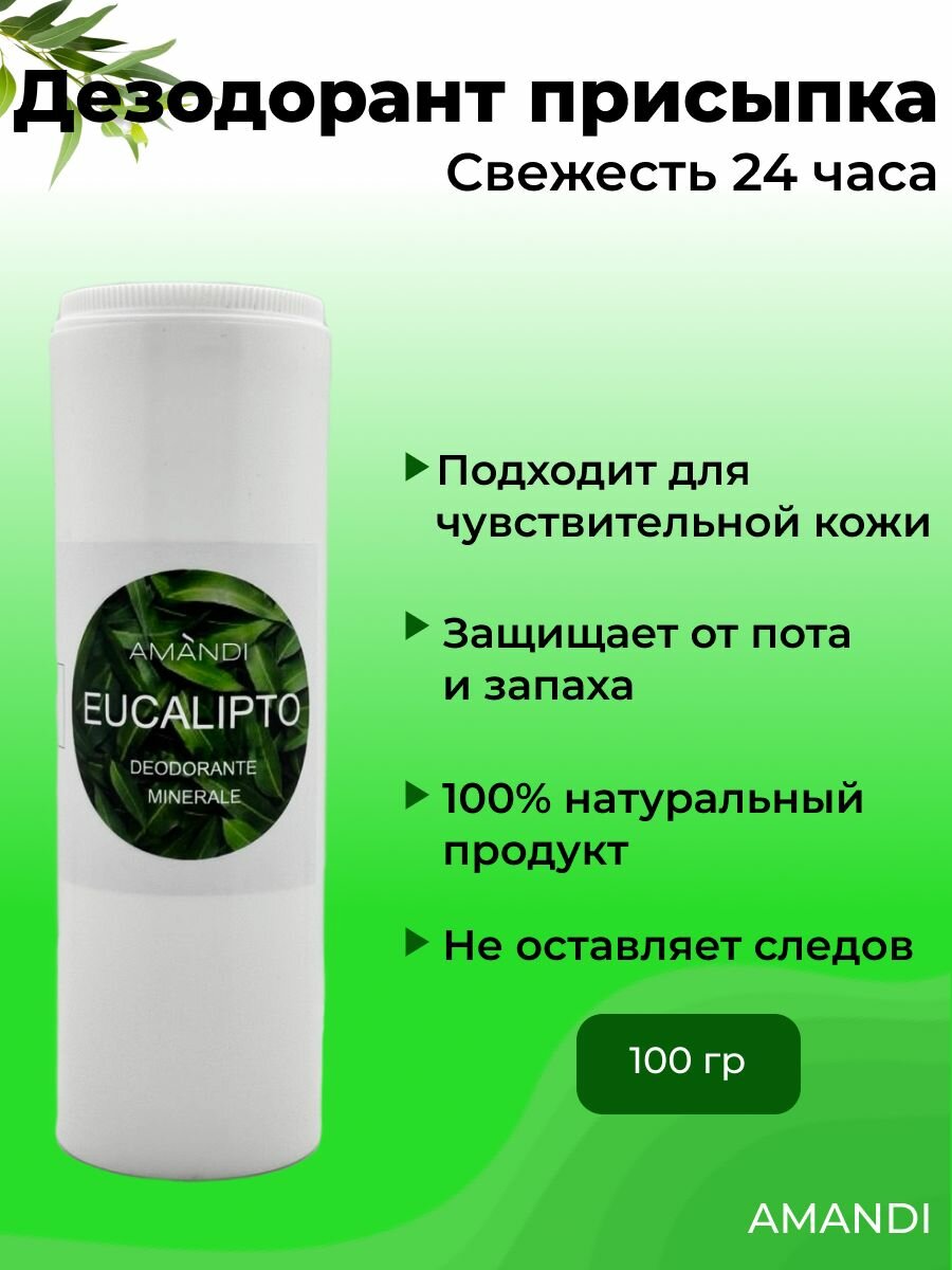 Квасцы жженые AMANDI присыпка 100г / Дезодорант натуральный мужской, женский/ Аромат Эвкалипт