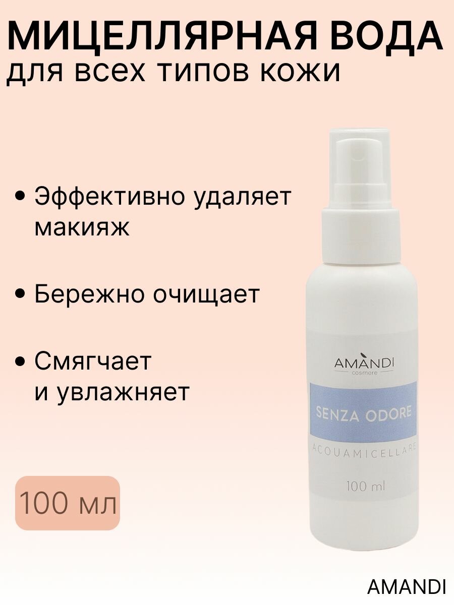 Мицеллярная вода Amandi, для чувствительной кожи, гипоаллергенно, 100 мл