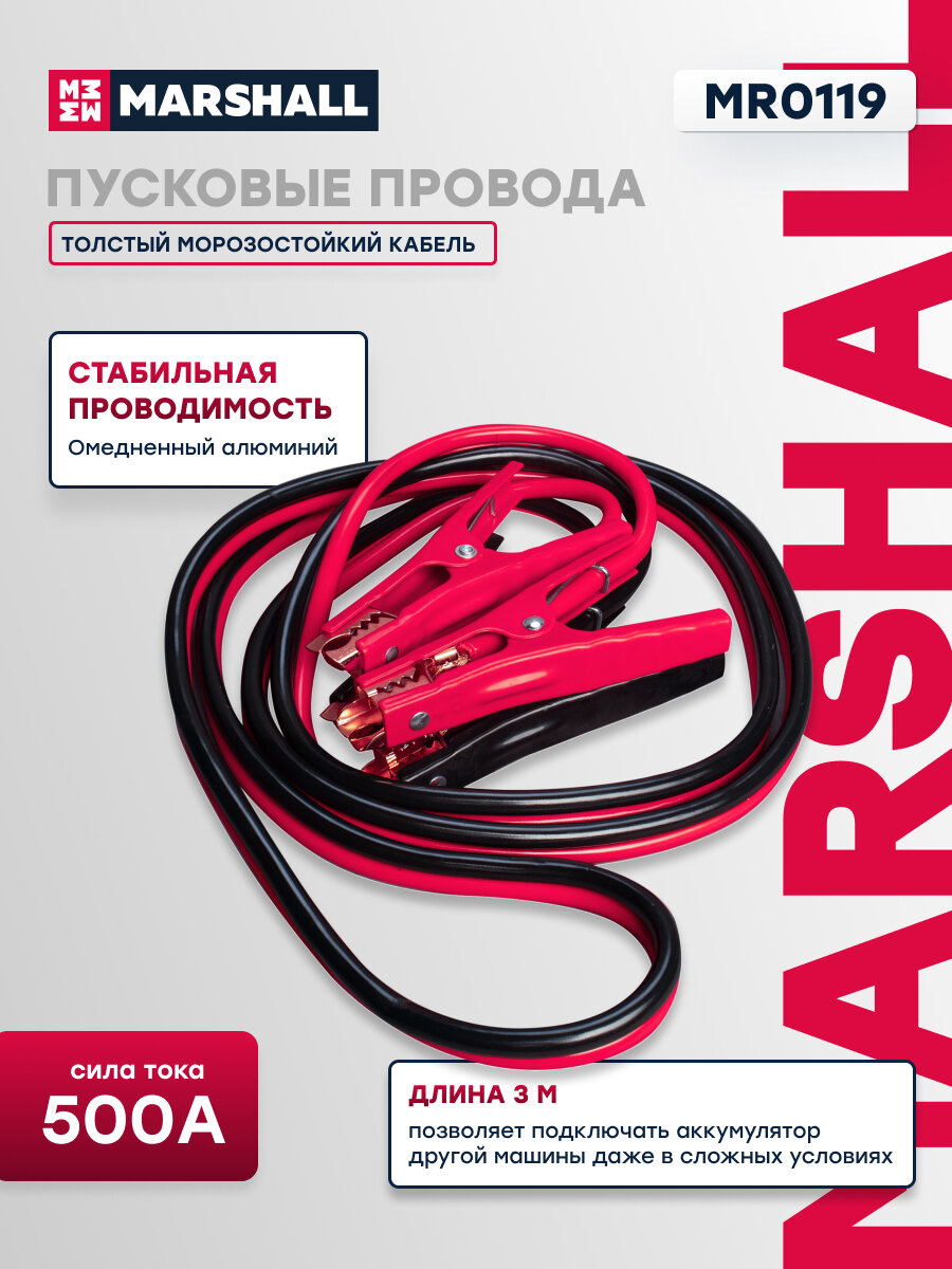 Пусковые провода 500А MARSHALL MR0119