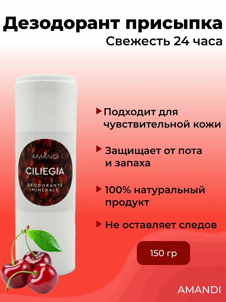 Квасцы жженые AMANDI присыпка 150гр./ Дезодорант натуральный мужской, женский/ Аромат Вишня
