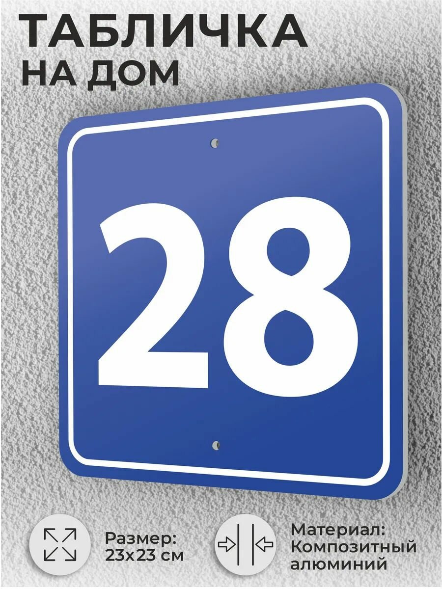 Адресная табличка с номером дома синяя, домовой знак №28