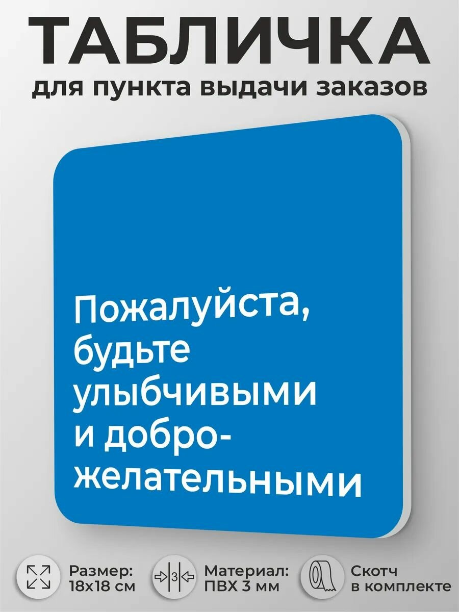 Таблички для ПВЗ озон Будьте улыбчивыми