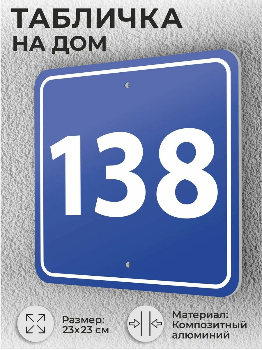 Адресная табличка с номером дома синяя, домовой знак №138