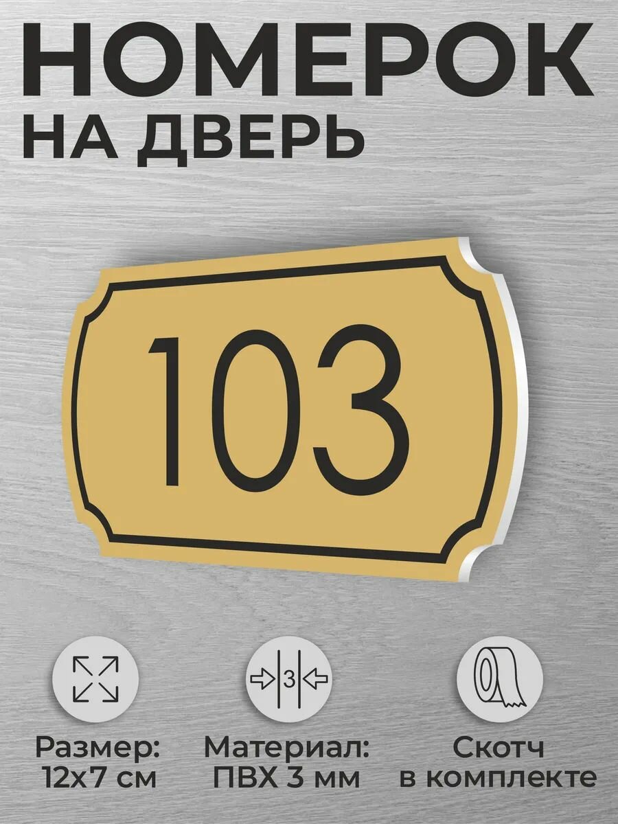 Номер на дверь квартиры и офиса №103 коричневый