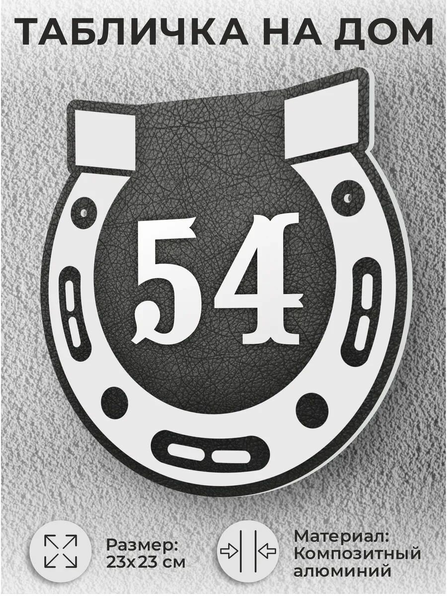 Адресная табличка на дом, домовой знак, номер на дом №54