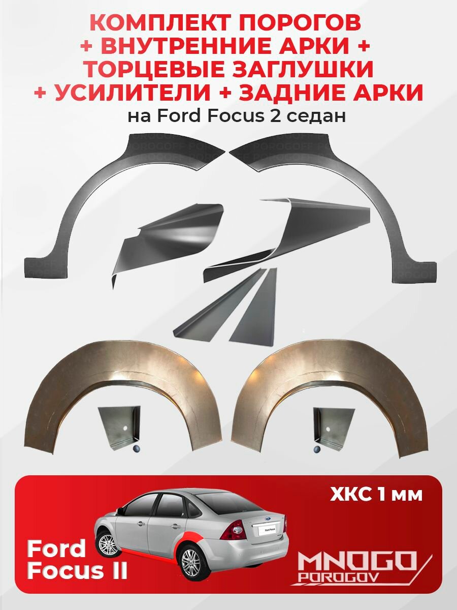 Комплект двух ремонтных порогов 1 мм, торцевых заглушек и усилителей 1 мм, внутренних и задних арок 0.8 мм на Ford Focus 2 2005-2011 седан, холоднокатаная сталь, (Форд Фокус II).