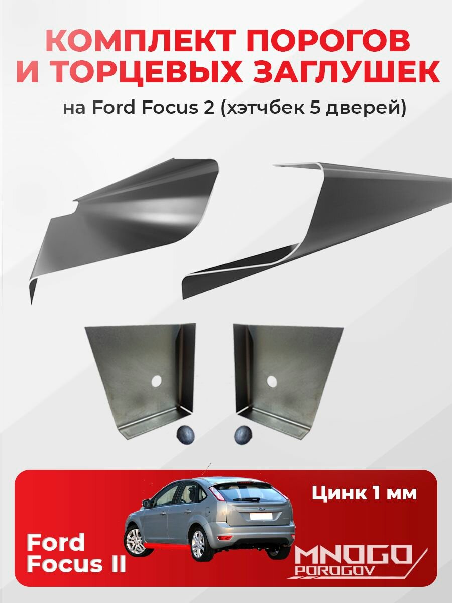 Комплект двух ремонтных порогов и двух торцевых заглушек на Ford Focus 2 2005-2011 хетчбек 5 дверей, оцинкованная сталь 1 мм, (Форд Фокус II), кузовной ремонт.