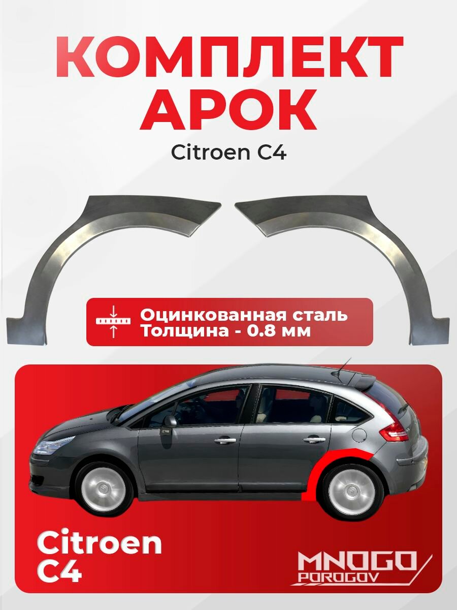 Комплект задних арок на Citroen C4 хетчбэк 5 дверей 2004-2014 оцинкованная сталь, толщина 0,8 мм (Ситроен С4 1), комплект 2 шт. кузовной ремонт.