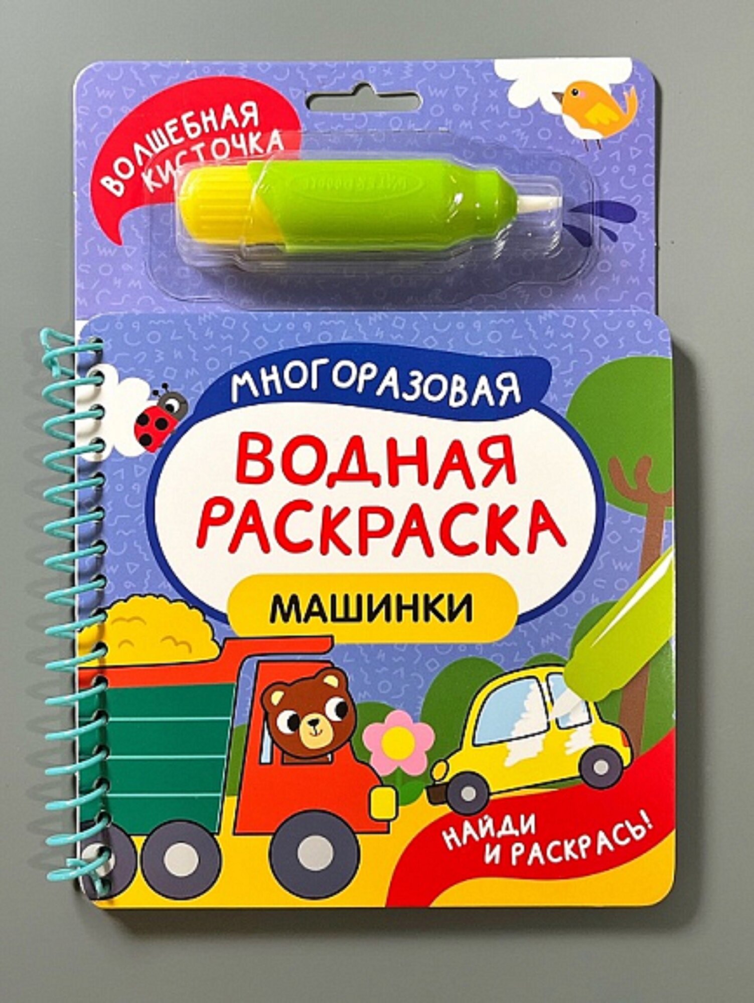 Машинки. Найди и раскрась! 12 страниц, многоразовая с водной кисточкой