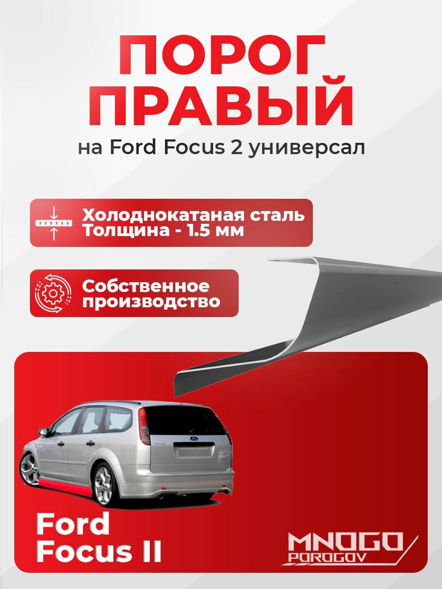 Правый порог на Ford Focus 2 2005-2011 универсал, холоднокатаная сталь, толщина 1.5 мм (Форд Фокус II), правая сторона, кузовной ремонт.