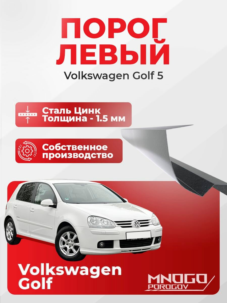 Левый порог на Volkswagen Golf 5 хетчбэк 5 дверей 2003-2009 оцинкованная сталь, толщина 1.5 мм (Фолькцваген Гольф 5 ), левая сторона, кузовной ремонт.