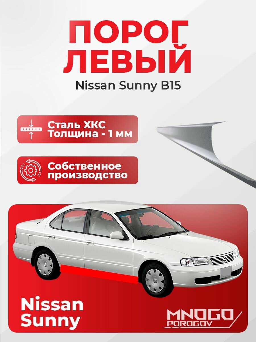 Левый порог на Nissan Sunny B15 седан 4 двери 1998-2004 холоднокатаная сталь, толщина 1 мм (Ниссан Санни B15), левая сторона, кузовной ремонт.