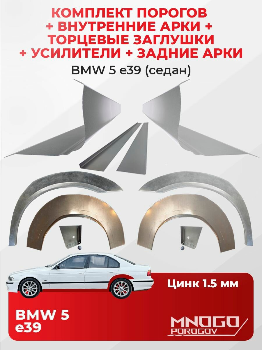 Комплект двух ремонтных порогов 1.5 мм, торцевых заглушек и усилителей 1.5 мм, внутренних и задних арок 0.8 мм на BMW 5 серия 1995-2004 седан (E39) оцинкованная сталь, (БМВ Е39).