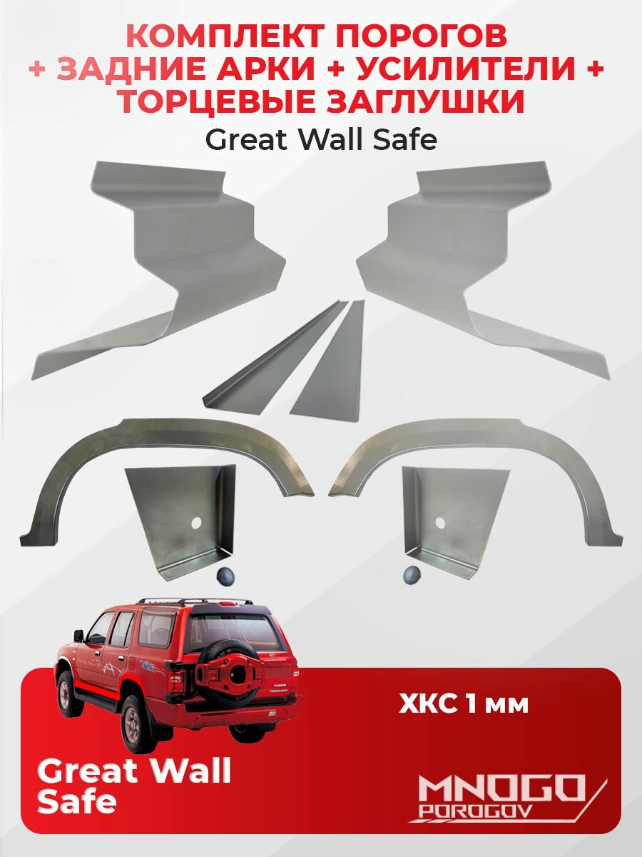 Комплект двух ремонтных порогов 1мм, торцевых заглушек и усилителей 1мм и задних арок 0.8 мм на Great Wall Safe внедорожник 5 дверей 2001-2010, холоднокатаная сталь, Грейт Волл Сейф