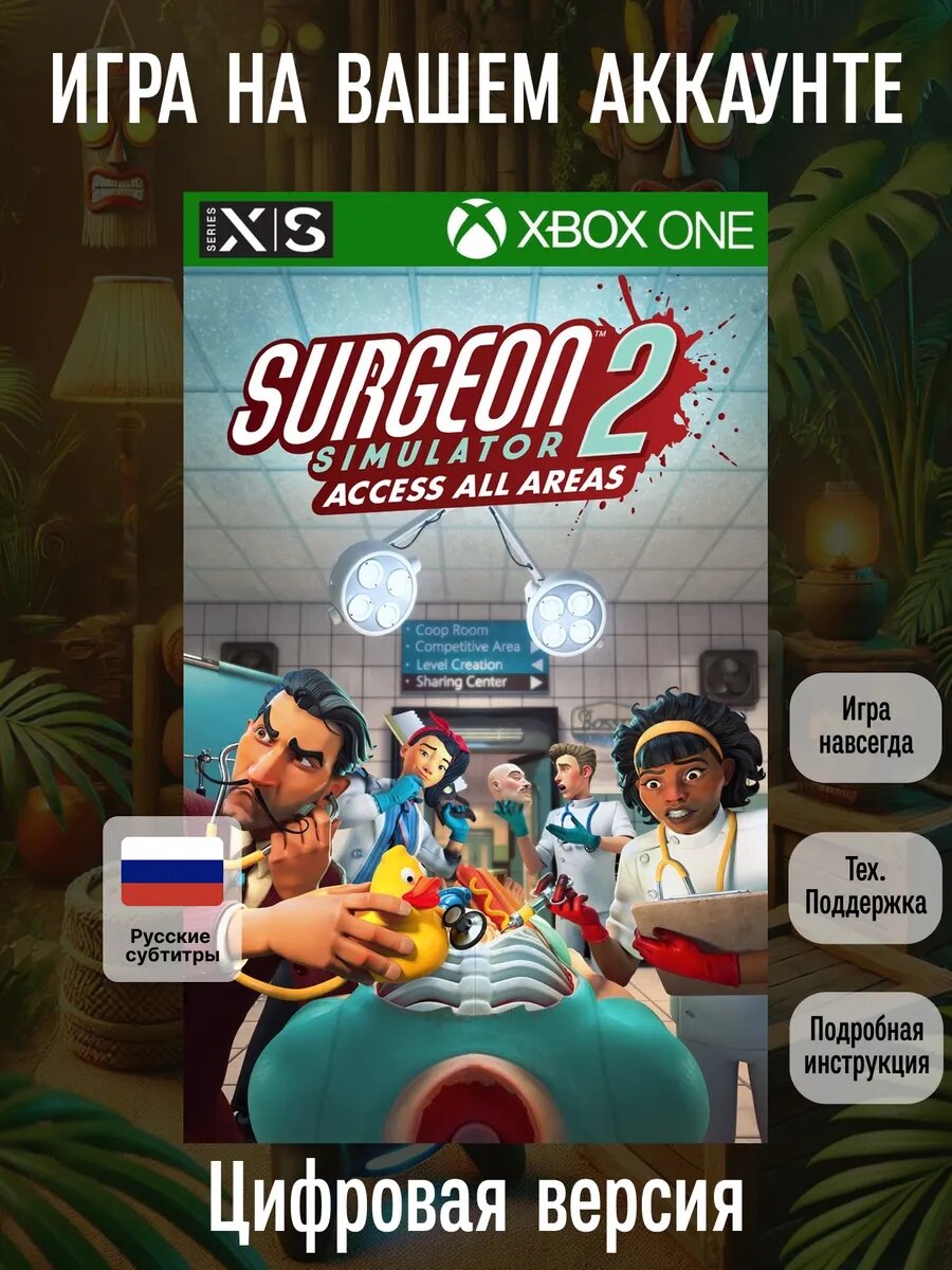 Surgeon Simulator 2 (One, Series S|X) , Цифровая версия игры | Доставка на почту
