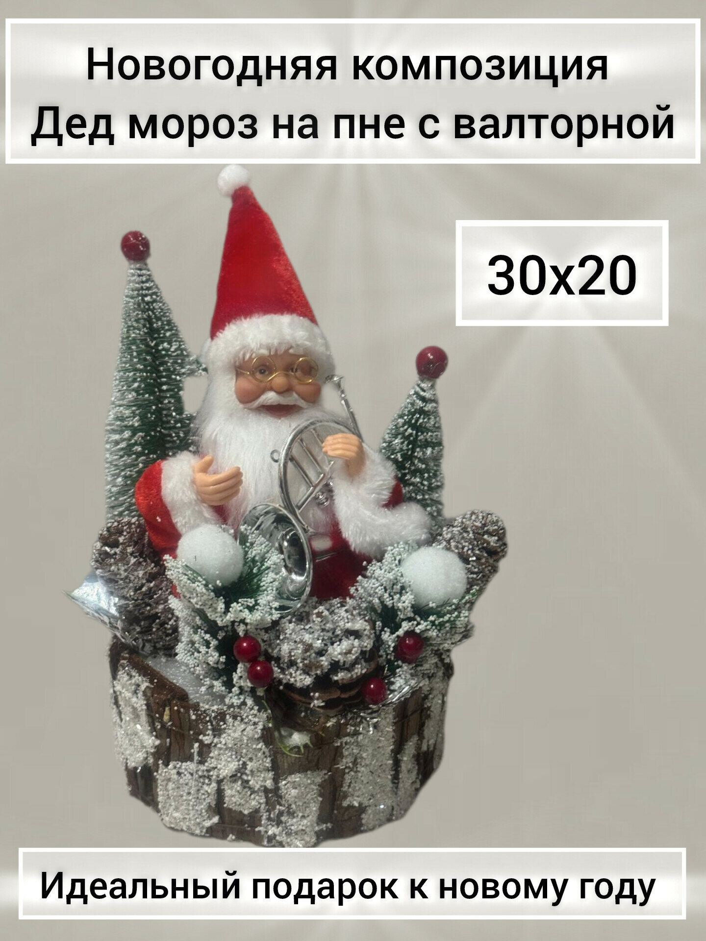 Новогодняя композиция , Дед Мороз на пне с трубой 30 см, Новый Год 2026
