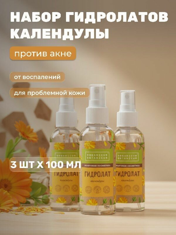 Гидролат календулы для проблемной кожи, тоник против акне и воспалений, 3 шт х 100 мл