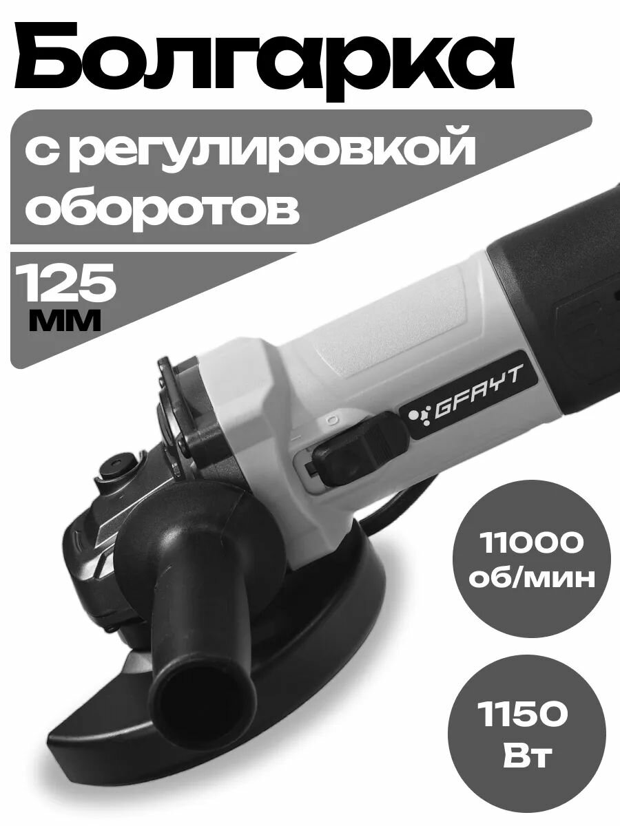 Профессиональная УШМ Болгарка GFAYT KN 125/1150