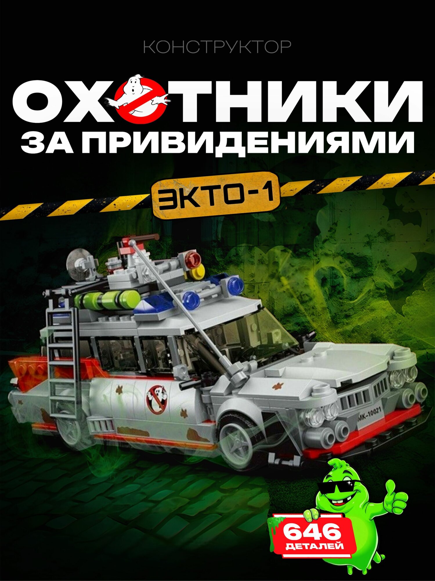 Конструктор Автомобиль Охотников за привидениями ECTO-1 646 дет 10021