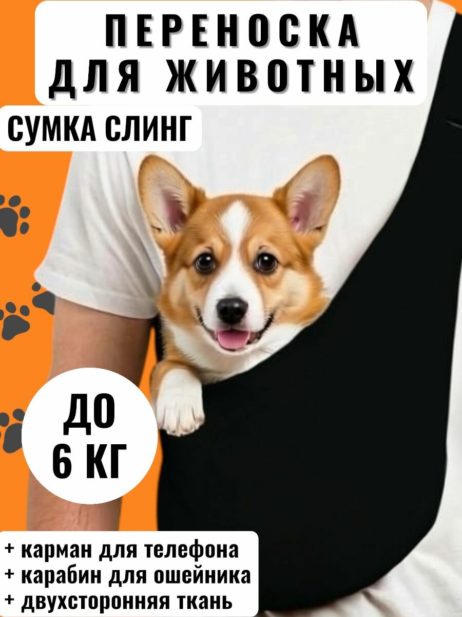 Сумка переноска для кошек и собак мелких и средних пород слинг-сумка до 6 кг, черная