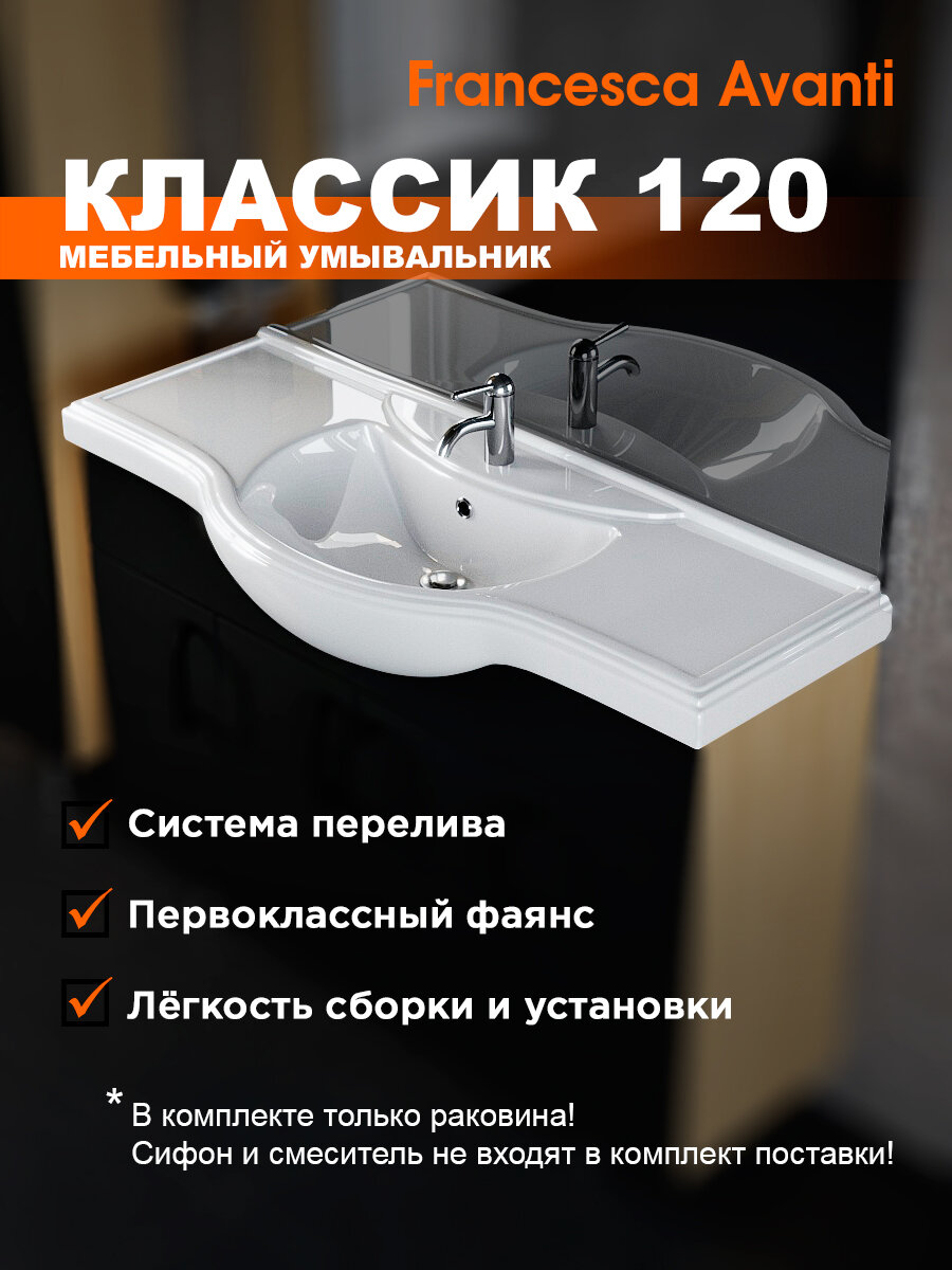 Раковина в ванную Классик 120, фаянс, накладная, прямоугольная, белая