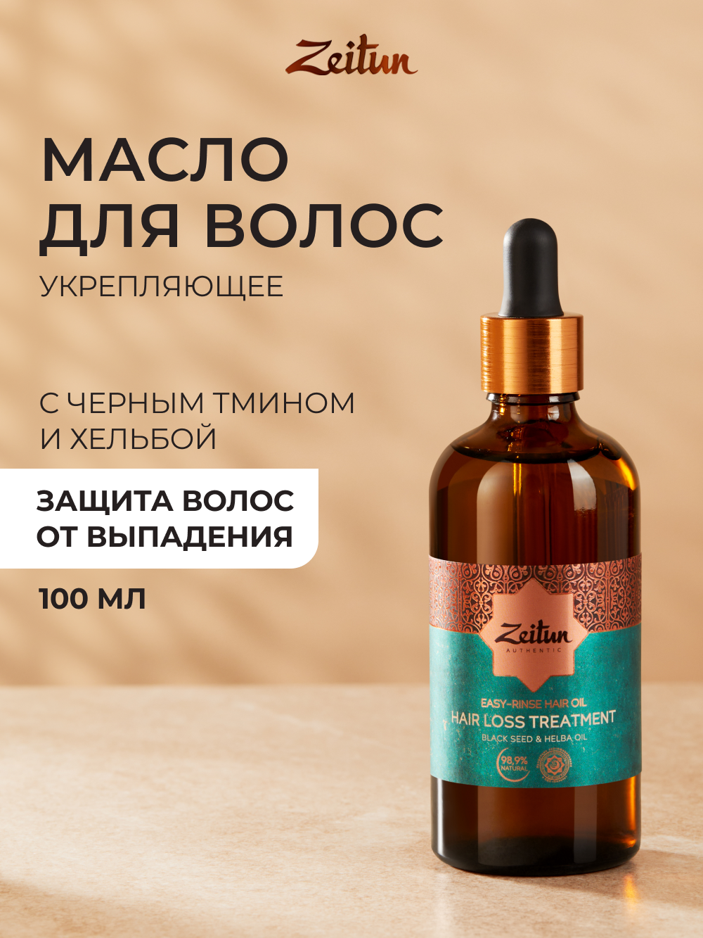 ZEITUN Масло против выпадения, для укрепления и густоты, репейное масло для роста волос, миндальное 100 мл