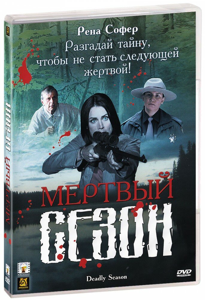 Мертвый сезон (DVD) (2006 год, ДВД диск, DVD Box, США, Front Street Productions)
