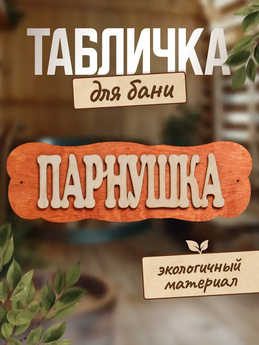 Табличка для бани и сауны с надписью