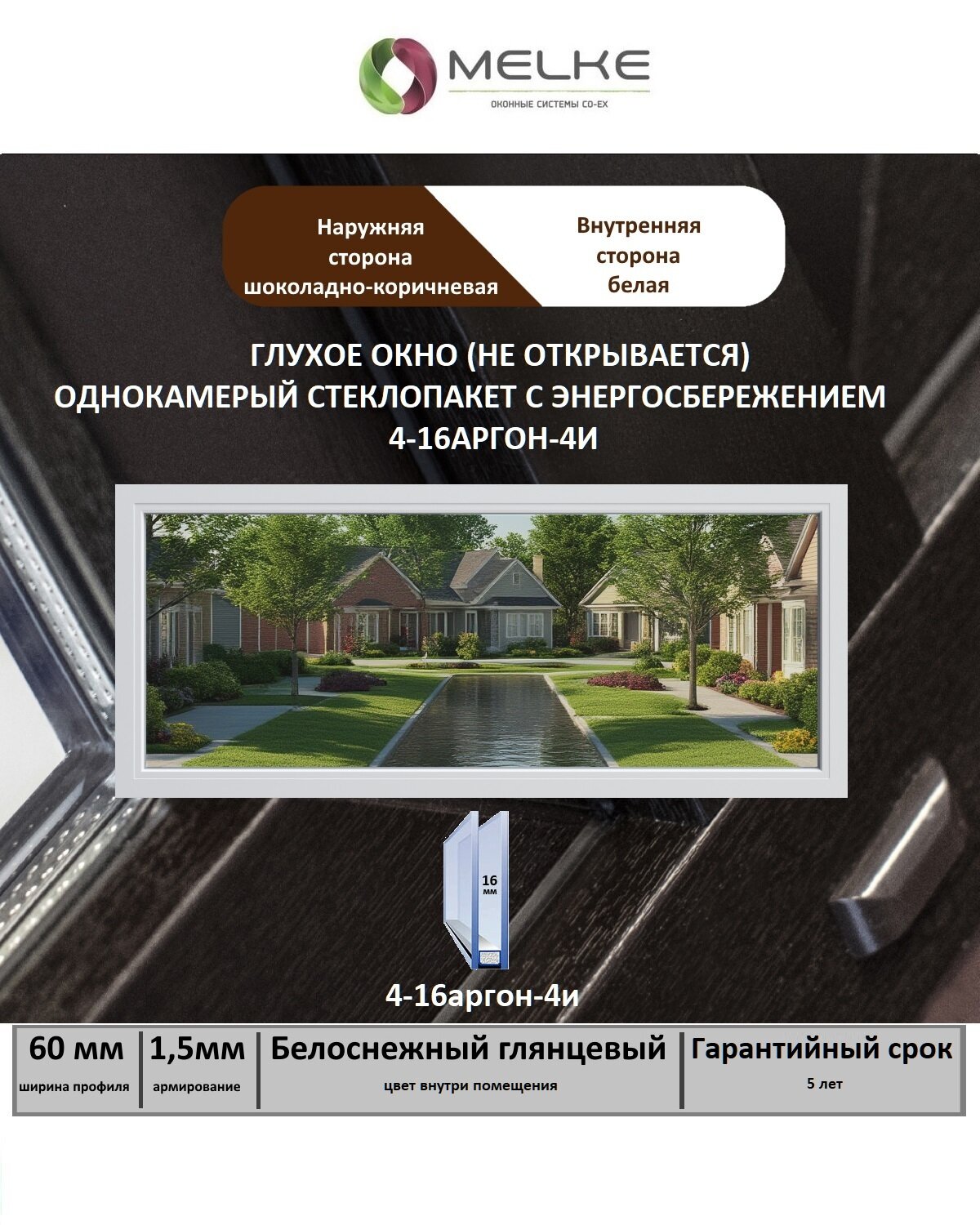 Окно ПВХ (Ширина х Высота) 400х600 Melke 60 мм, глухое (не открывается), 1 камерный стеклопакет с энергосбережением, 2 стекла, цвет с улицы Шоколадно-коричневый