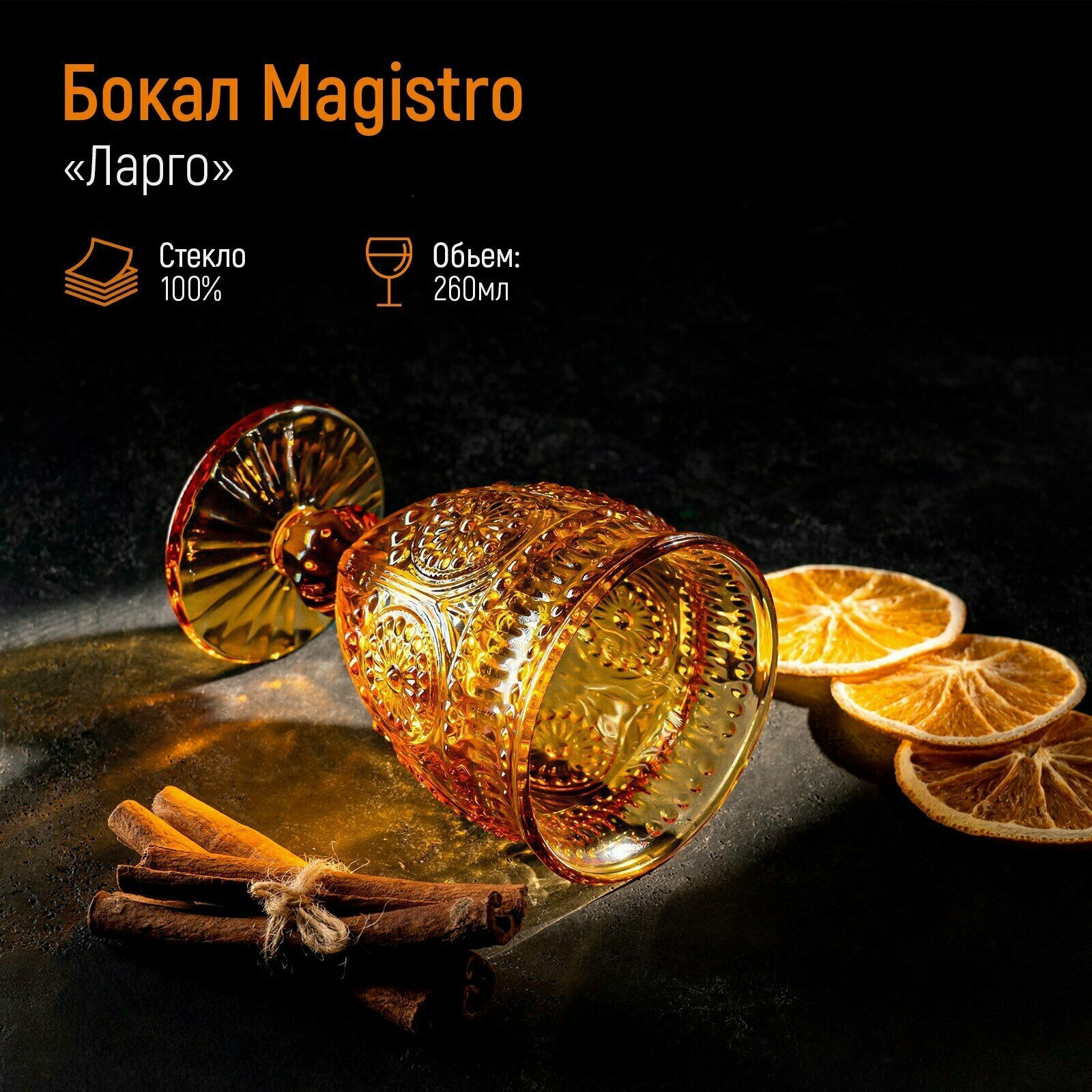 Бокал Magistro «Ларго», 260 мл, стекло, янтарный