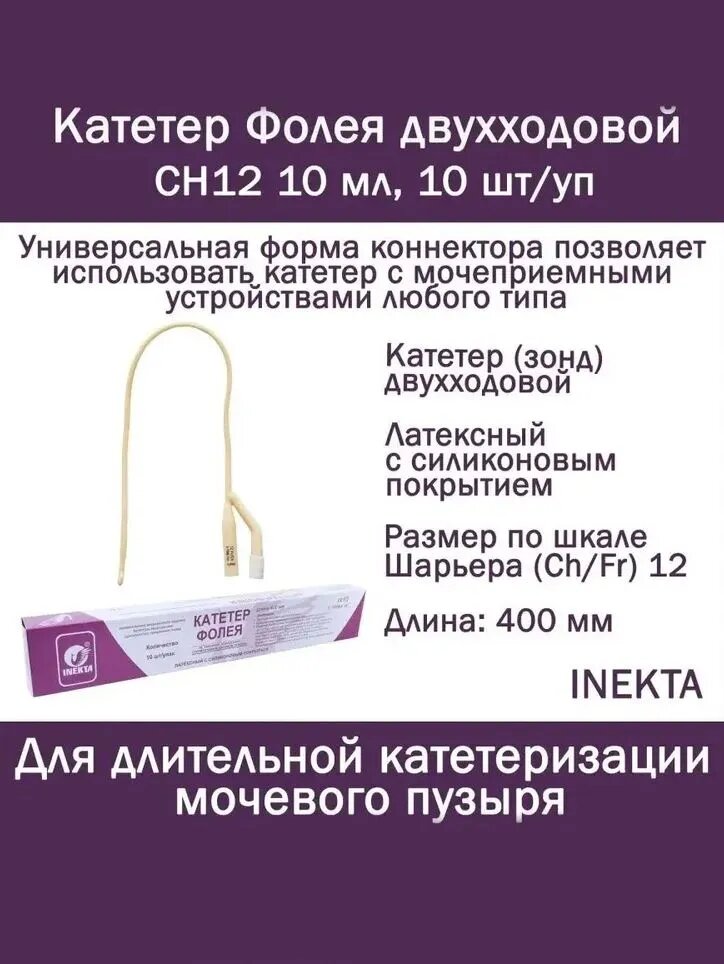 Катетер Фолея 2-х INEKTA латексный с силиконовым покрытием CH12 10мл №10 , 10шт/уп