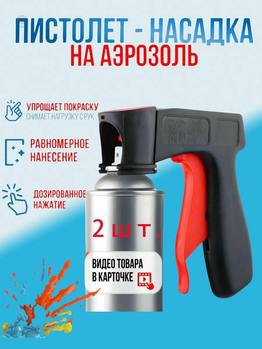 Пистолет-насадка для аэрозольных баллончиков, универсальный краскопульт-распылитель для ровной покраски без усталости и потерь