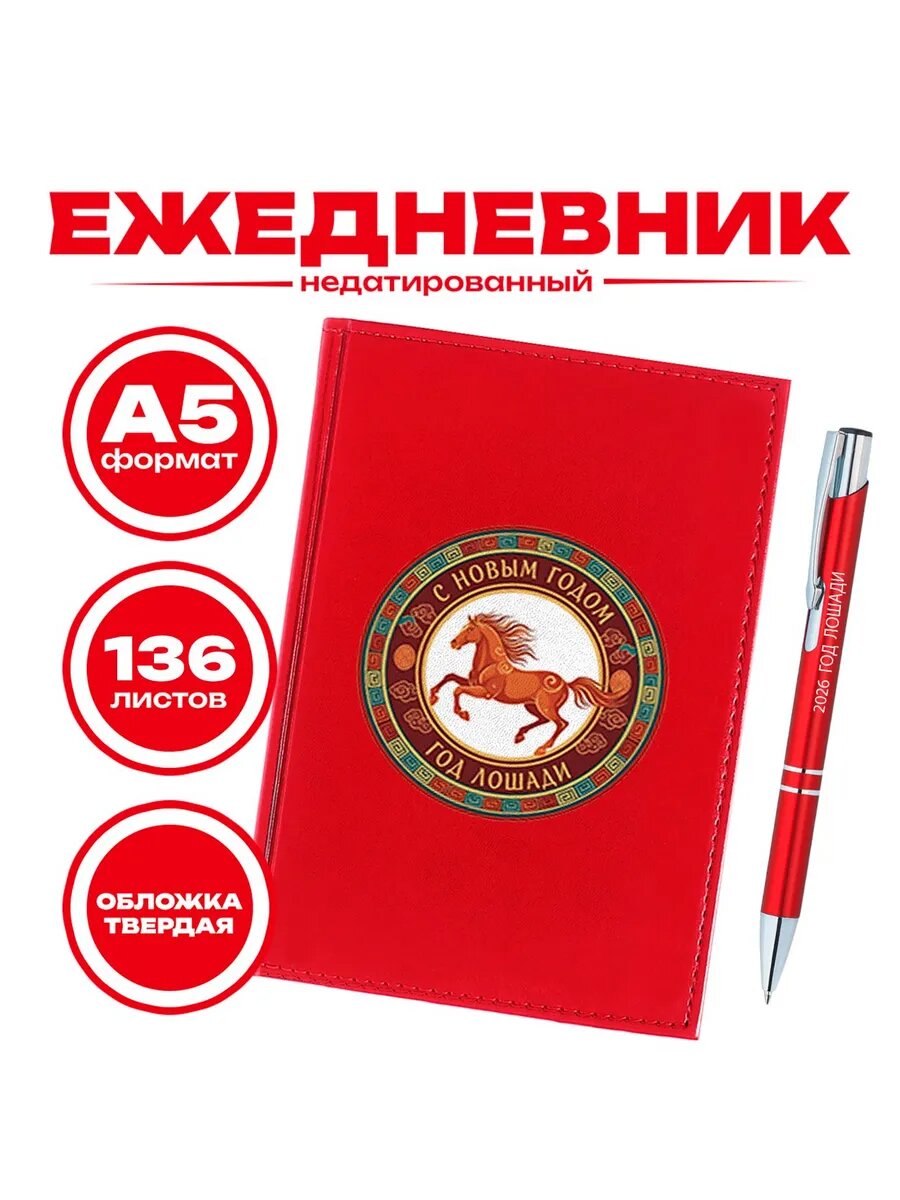 Ежедневник и ручка Год Лошади - 2026