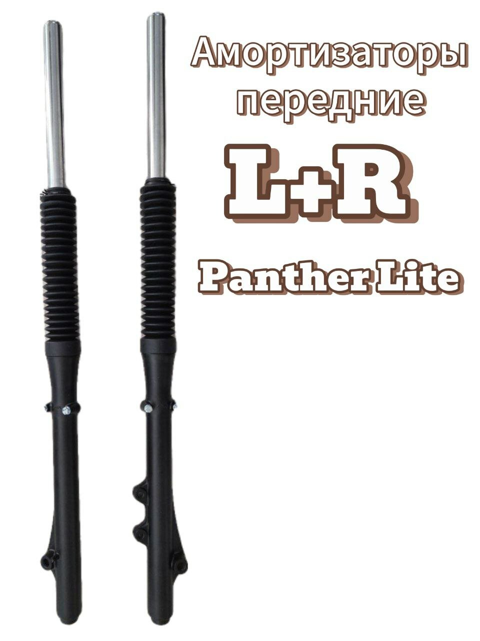 Перья передней вилки Racer Panther Lite, для мотоцикла, 2 шт