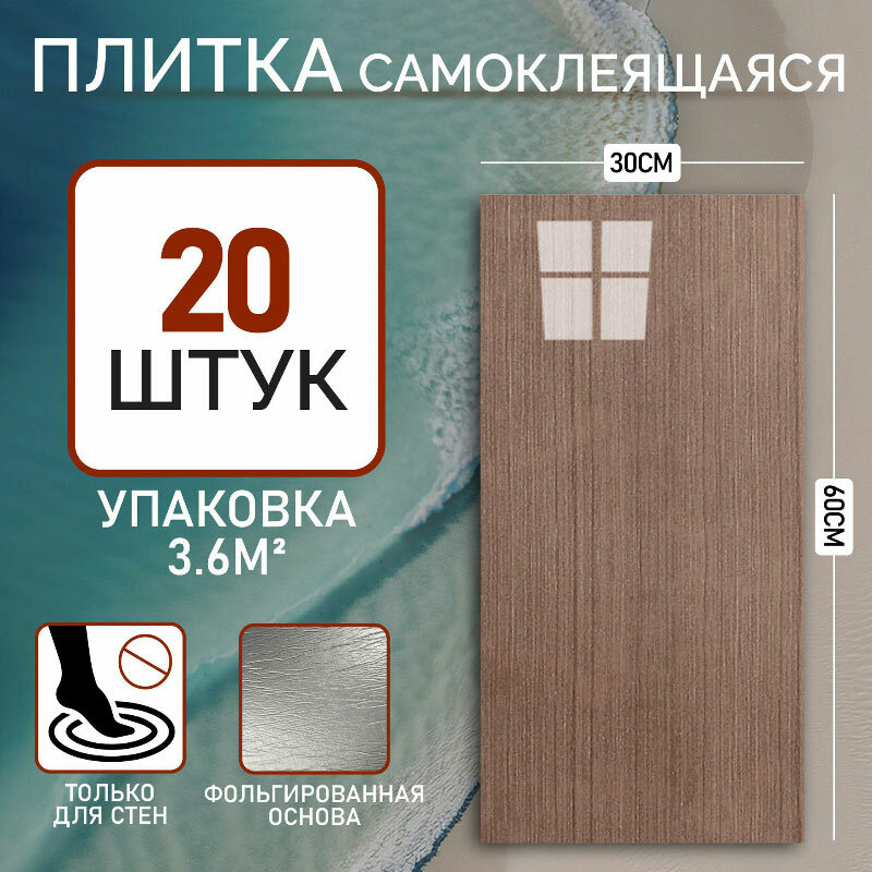 Самоклеящиеся панели ПЭТ "Английский мрамор" для стен, влагостойкие, коричневый, 20шт