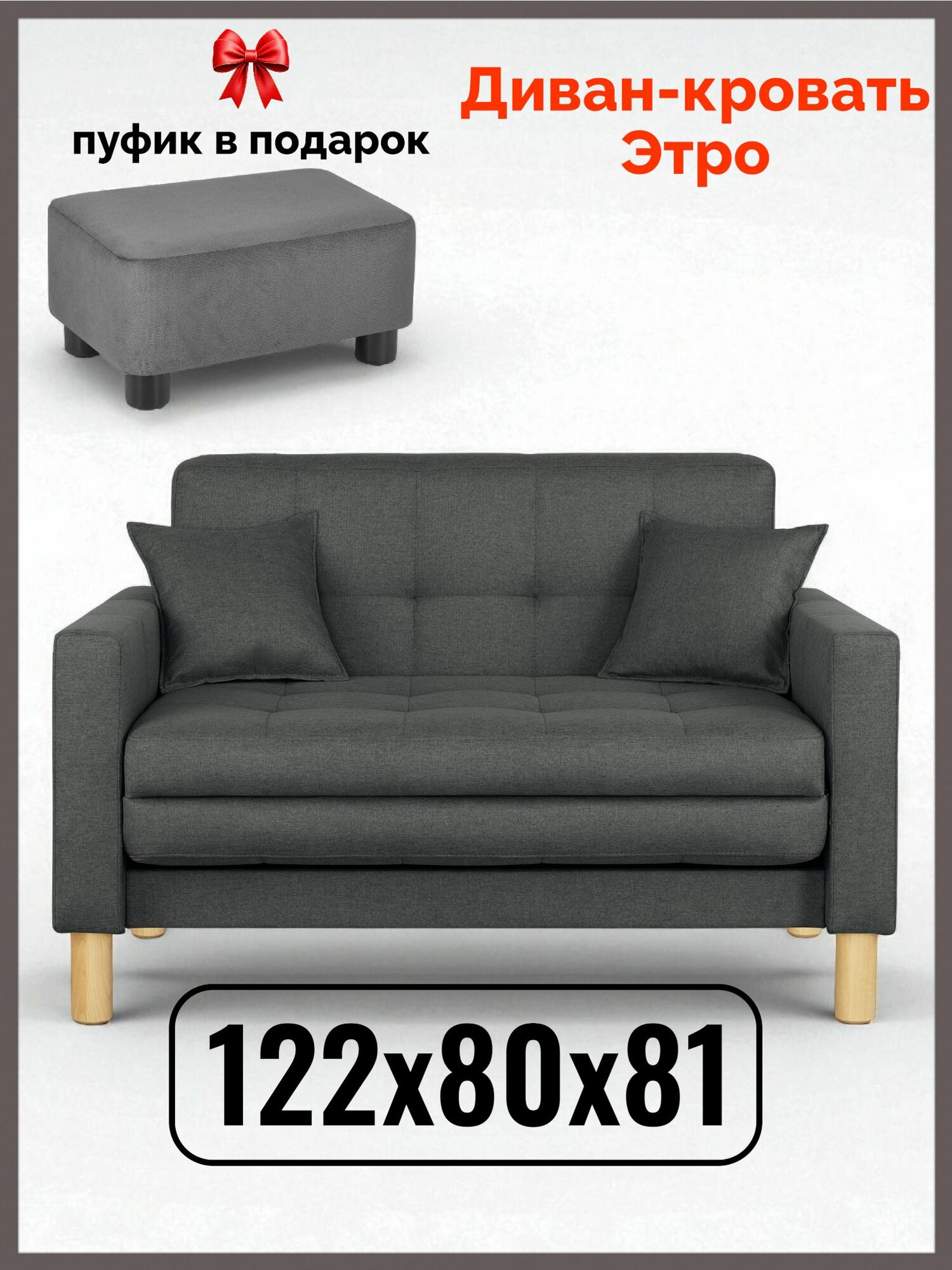 Диван-кровать Этро , 122*80*81, спальное 100*194, рогожка, цвет графит