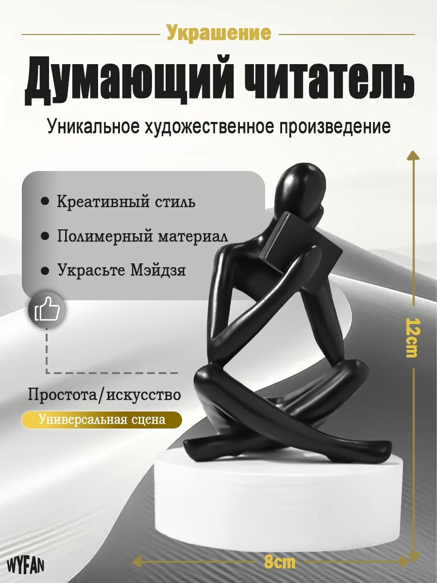 Элегантная абстрактная статуэтка человека читающего дизайнерское украшение для гостиной полки и стола изготовленная из смолы