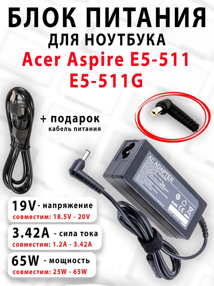 Зарядка ноутбука Acer Aspire E5-511, E5-511G