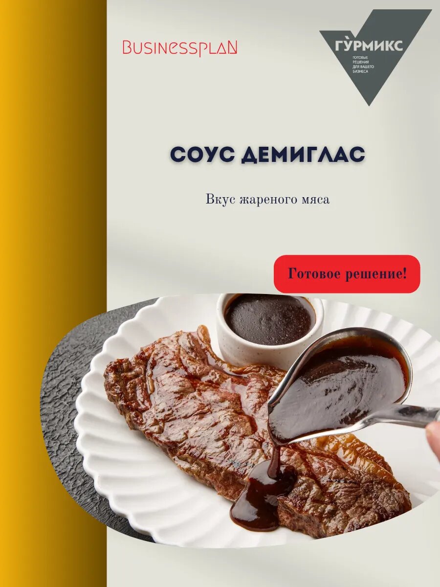 Деми Глас соус Гурмикс, 2кг, мясной, для горячих блюд и соусов — фото 1