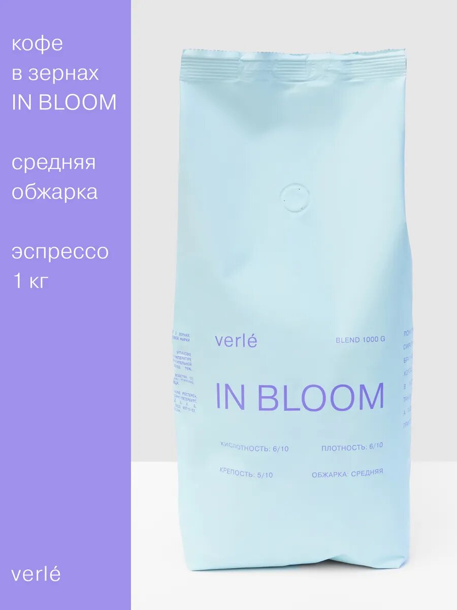 Кофе в зернах Verle Эспрессо бленд Blend In Bloom Арабика Бразилия / Колумбия, 1 кг