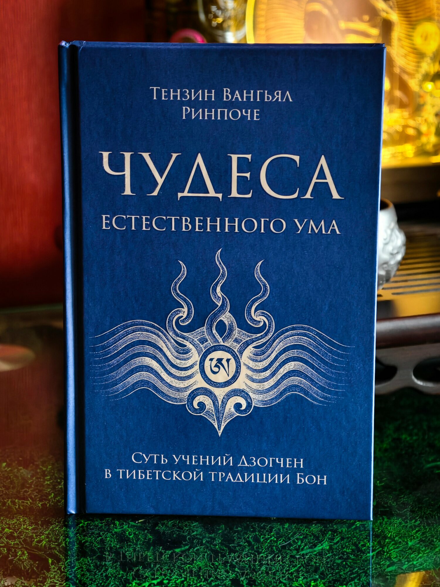 Чудеса естественного ума - Тензин Вангьял Ринпоче