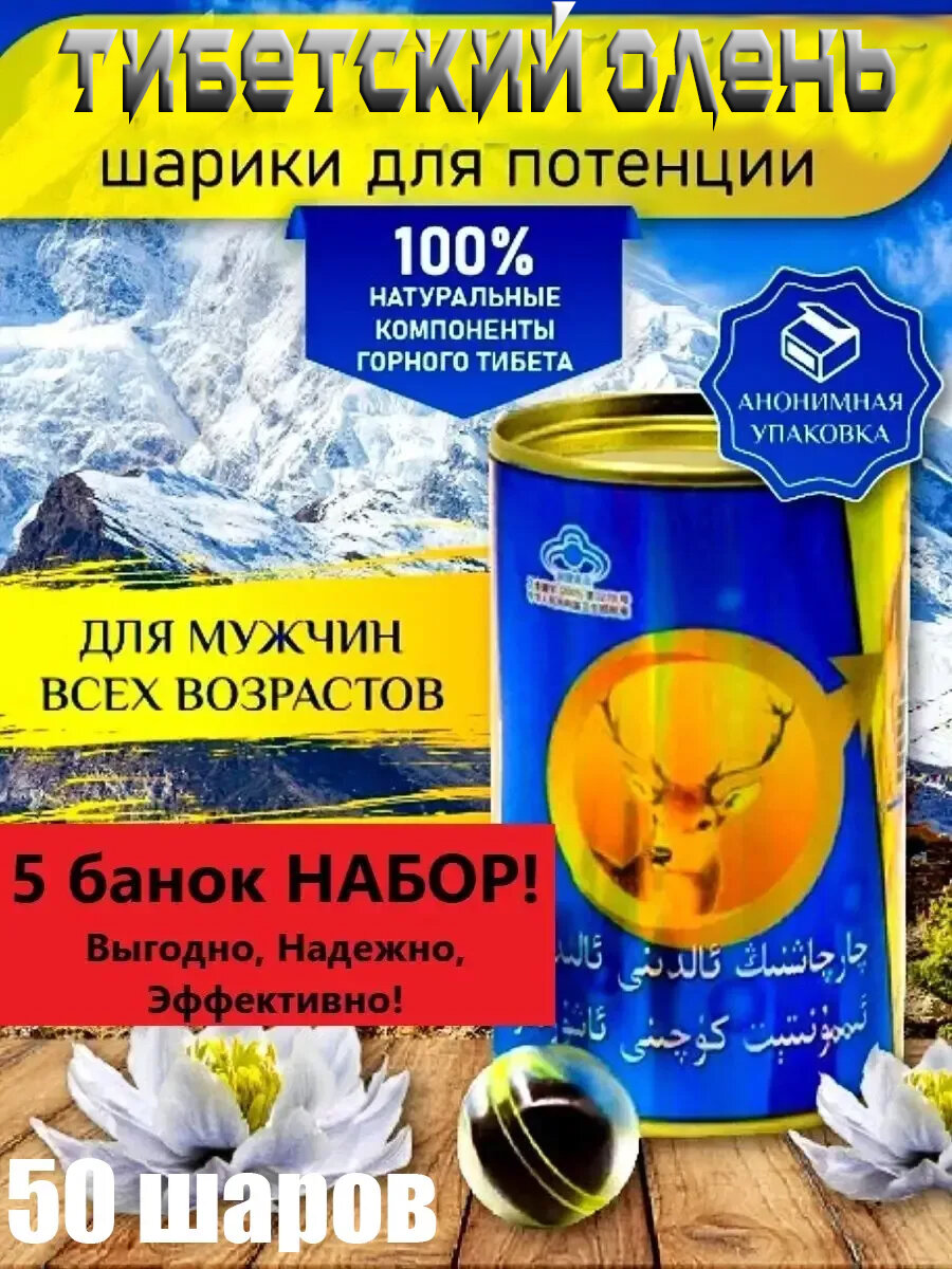 Быстродействующая китайская возбуждающая добавка для мужчин Тибетский олень "Shen Rong San Shen Bao", 50 шариков