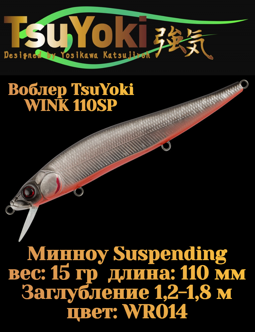Воблер TsuYoki WINK 110SP, суспендер , длина 110 мм, вес 15 гр, заглубление 1.2 - 1.8 м, цвет WR014