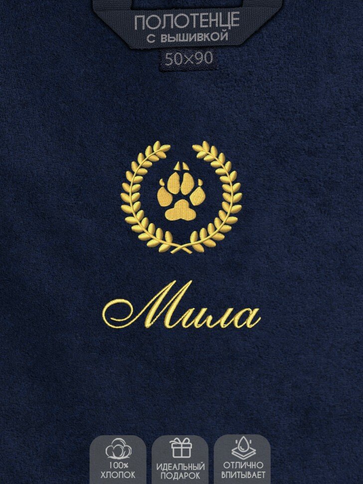 Полотенце с вышивкой "Мила", синее
