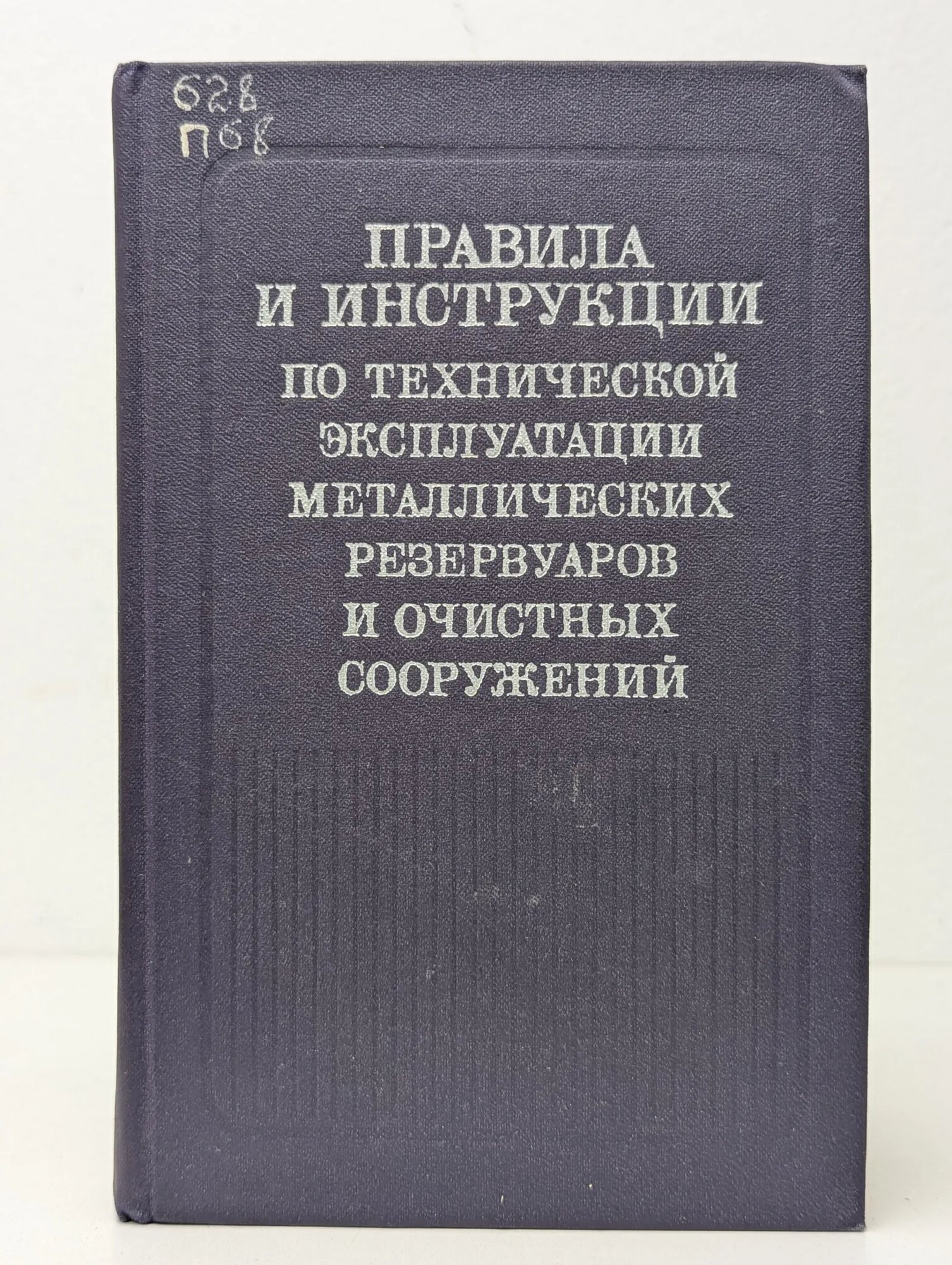 Правила и инструкции технической эксплуатации металлических резервуаров и очистных сооружений Сборник 1977