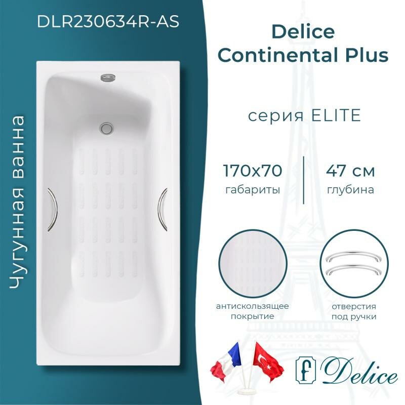 Delice Ванна чугунная Delice Continental PLUS 170х70 с отверстиями под ручки и антискользящим покрытием DLR230634R-AS