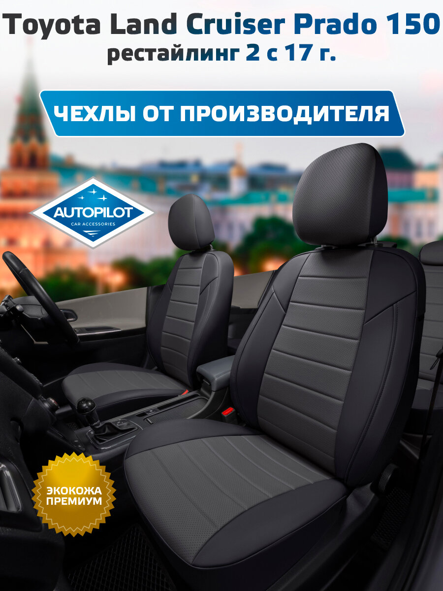 Комплект авточехлов "Автопилот" Toyota Land Cruiser Prado 150 рестайлинг 2 с 17г. Экокожа (Черный + Темно-серый)