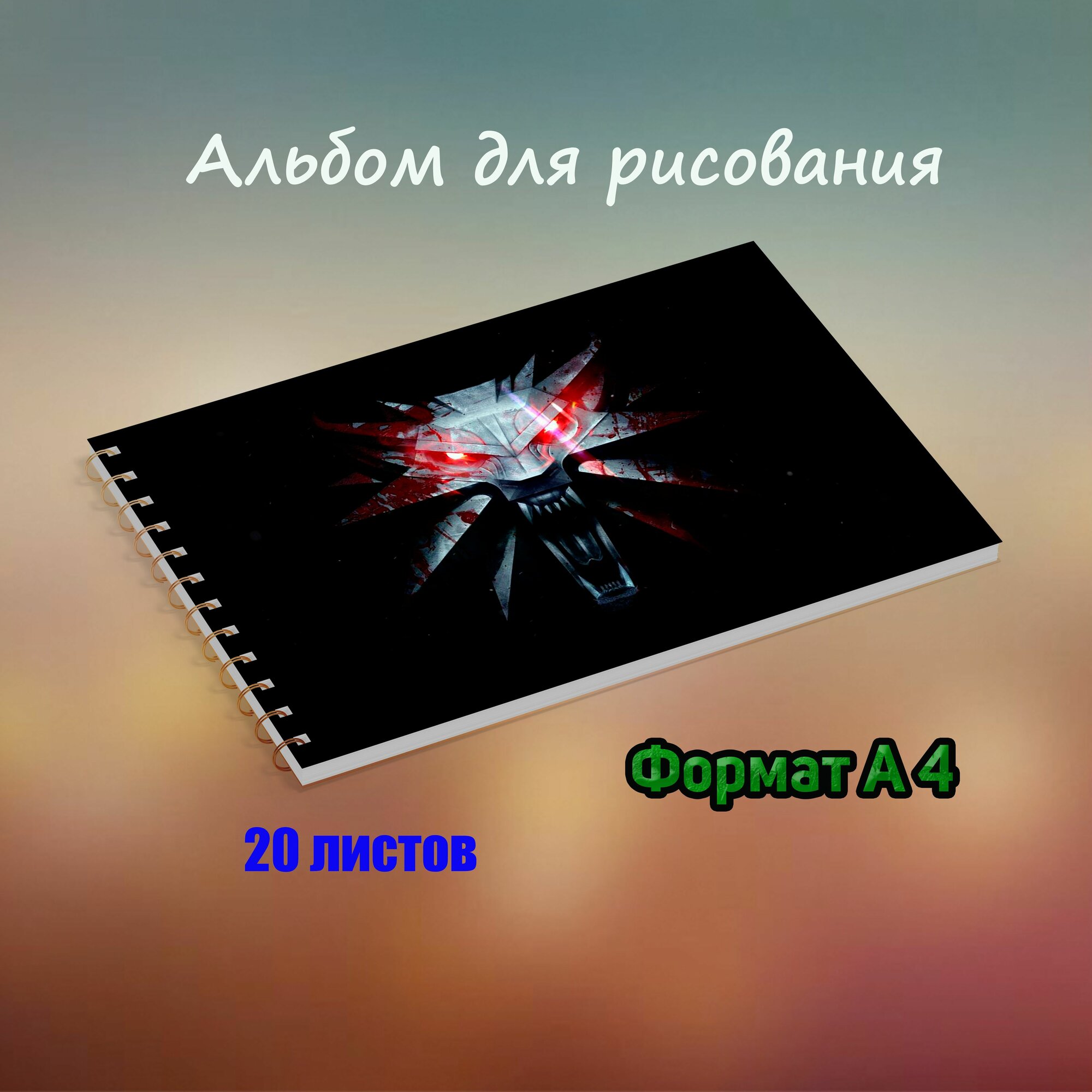 Альбом для рисования