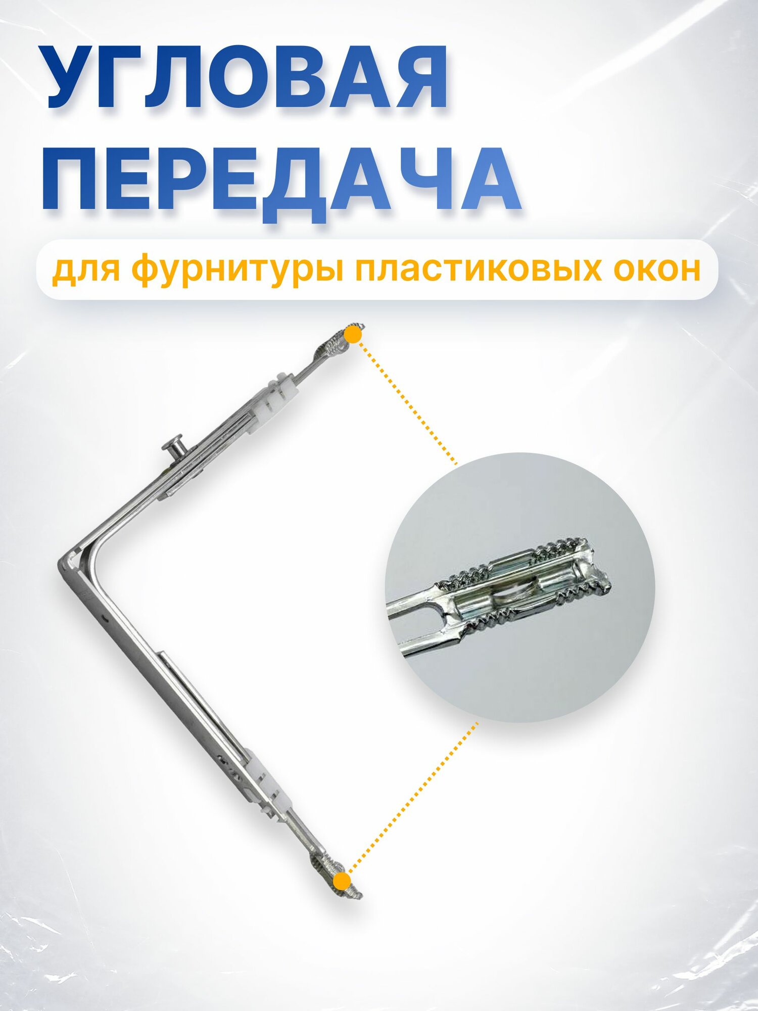 Угловая передача Reze / угловой переключатель, T1, (135мм - 135 мм)